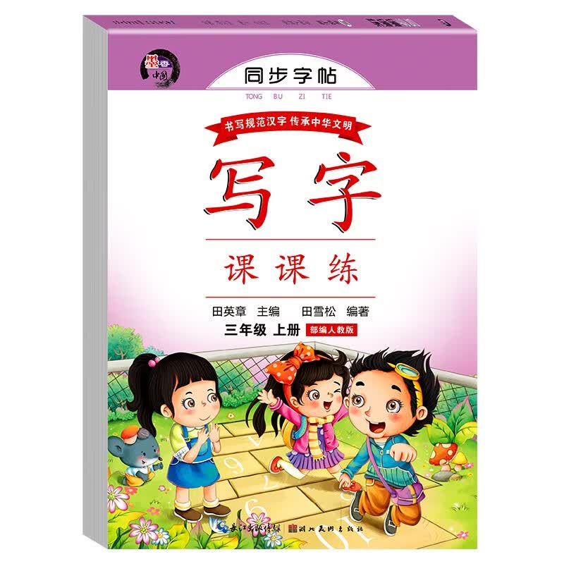 课课练写字帖三年级上册同步楷书小学生语文写字练字帖田英章楷书字帖练字