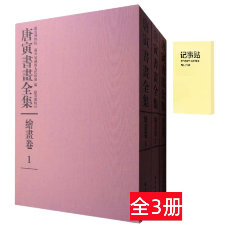 唐寅书画全集(全3册）+记事便签1本