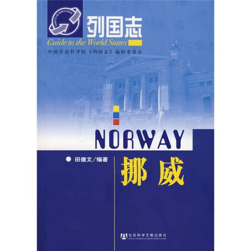 【书】列国志 挪威