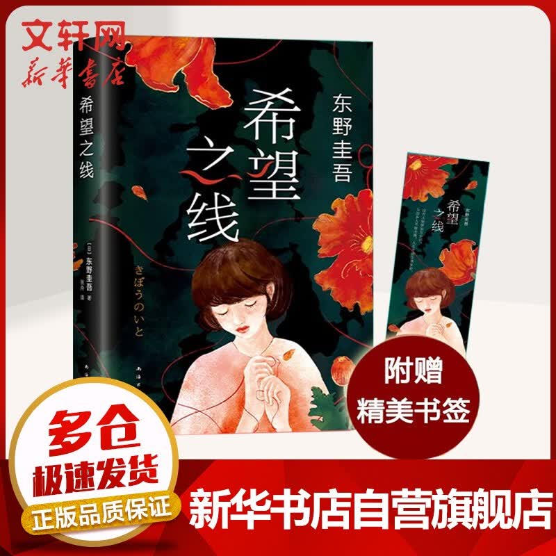 卓不凡书书东野圭吾推理小说全集4册《解忧杂货店》《白夜行》《恶意》《嫌疑人X的献身》书；SN5783书SN4721 希望之线