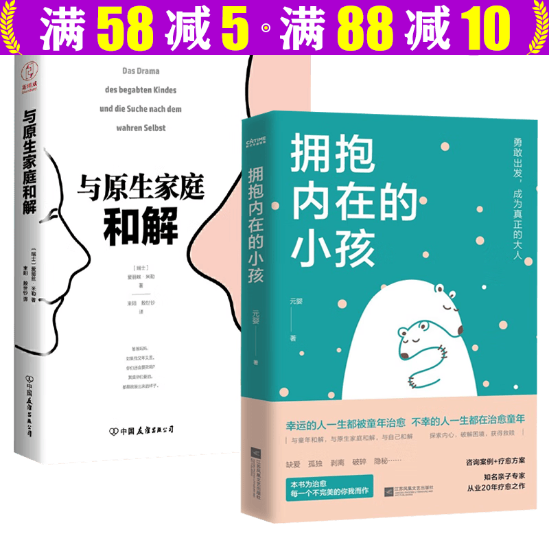 【包邮】拥抱内在的小孩+与原生家庭和解 全两册 定价90