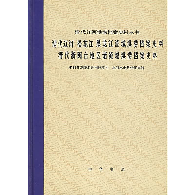 清代辽河松花江黑龙江域洪涝档案史料清代浙闽台地区诸流域洪涝档案史料