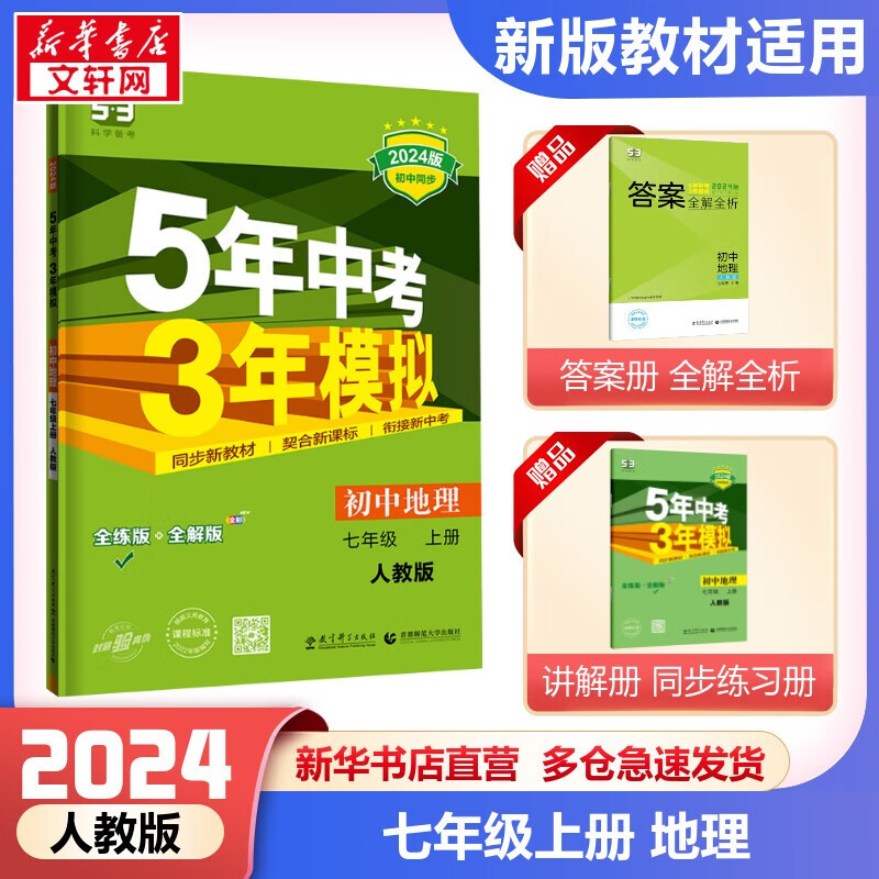 【科目自选】五年中考三年模拟七年级上册数学 2024版五三同步练习册试卷全套 曲一线 53天天练初一同步测试卷七年级上册 地理 人教版