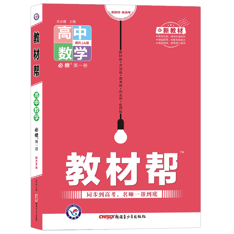 教材帮高中新教材高一数学物理化学生物必修12345辅导资料书 数学A版 选修3