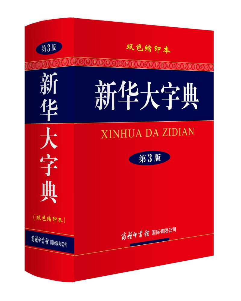 新华大字典 双色缩印版第3版 小学生多功能字典 2020年新版中小学生专用辞书工具书字典词典小学生工具书