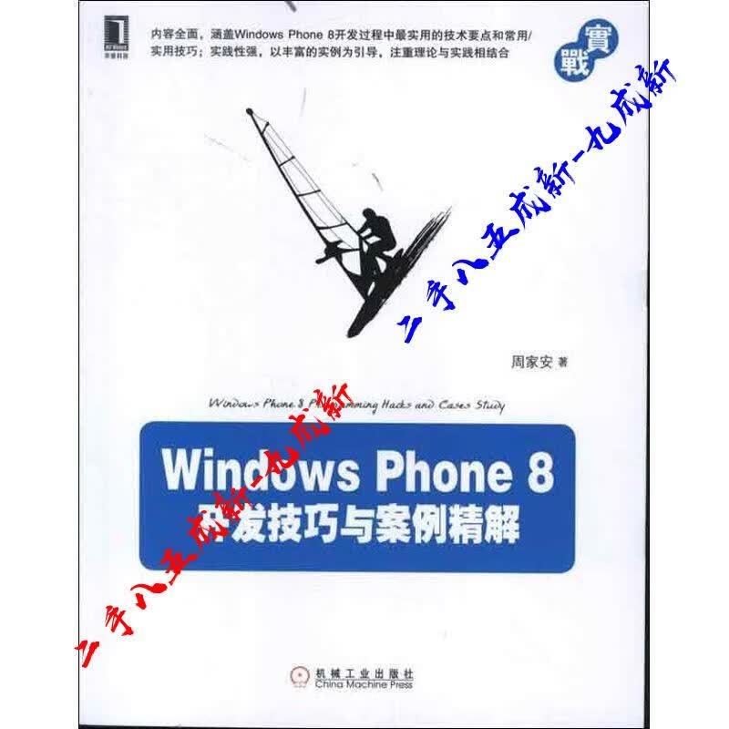Windows Phone 8开发技巧与案例精解 周家安 机械工业出版社 9787111412304