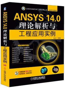 ANSYS14.0理论解析与工程应用实例