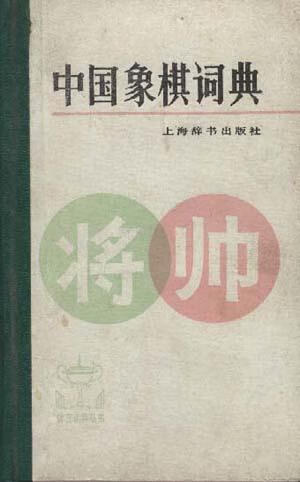 【书】中国象棋词典