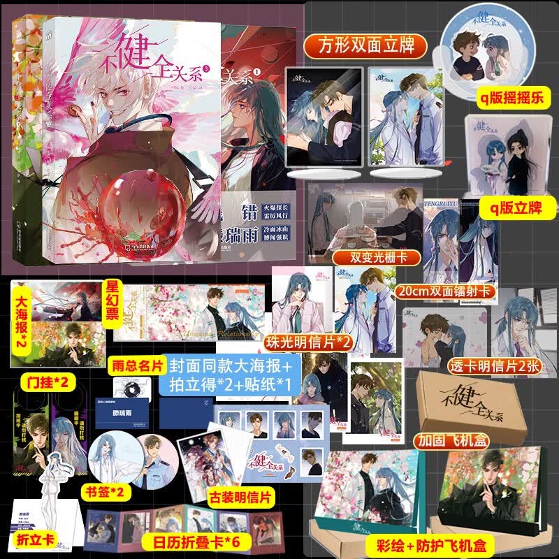 【定制版】不健全关系 梦信标2原不健全关系5可选(预售中) 【飞机盒】不健全关系1+2+3