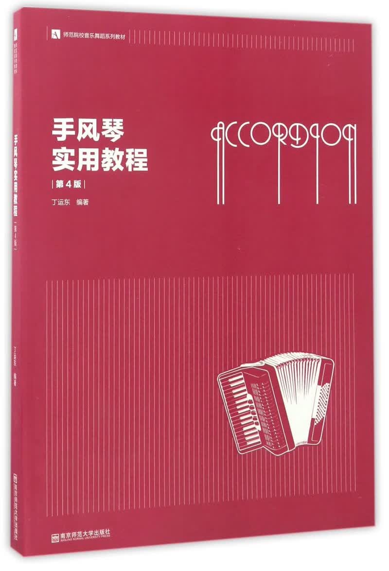 手风琴实用教程(第4版师范院校音乐舞蹈系列教材)