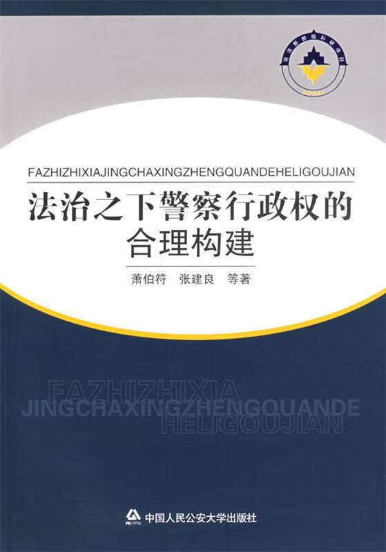 法治之下警察行政权的合理构建