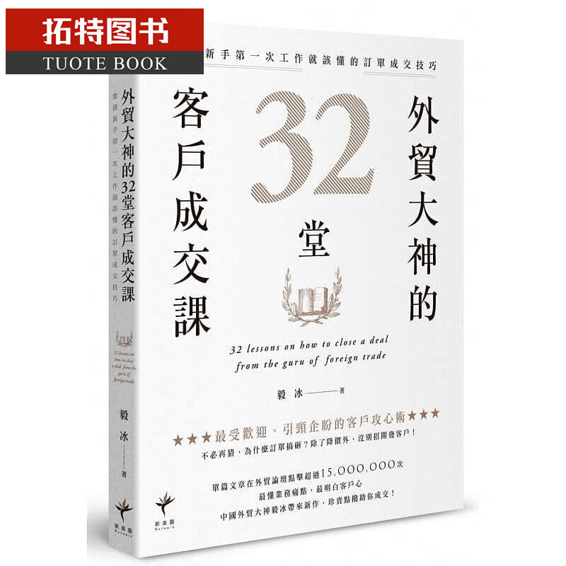 预售 毅冰大神的32堂客户成交课业务新手di一次工作就该懂的订单成交技巧