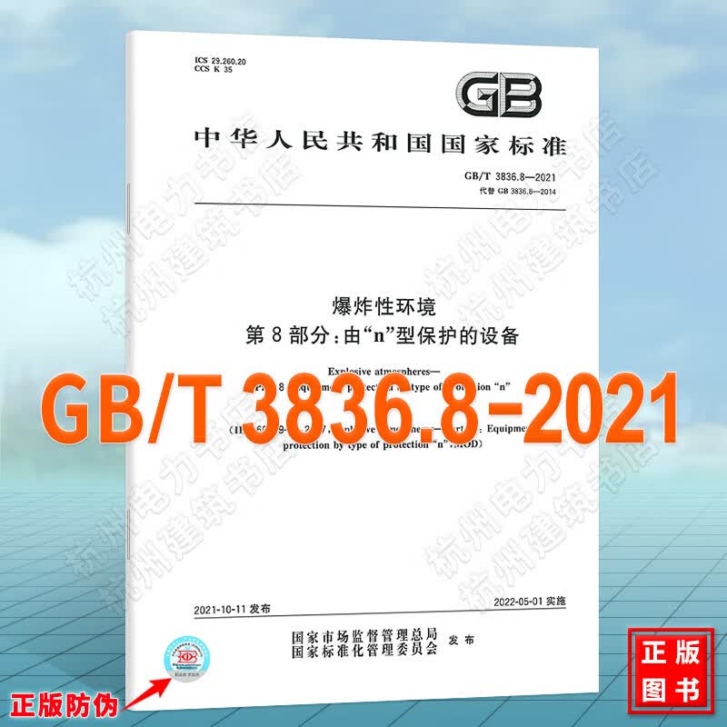 GB/T 3836.8-2021爆炸性环境 第8部分：由“n”型保护的设备
