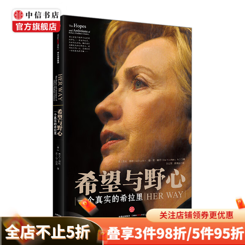 希望与野心一个真实的希拉里