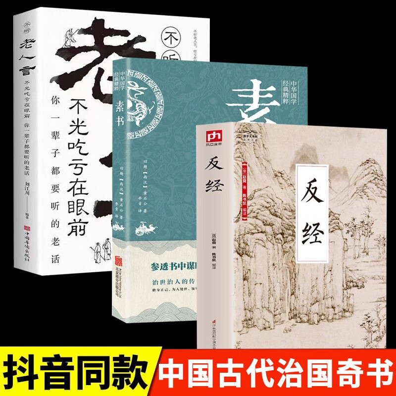 【抖音推荐】反经 反经全书无删减 长短经国学经典赵蕤原文注释译文素书职场官场书籍韬略奇书 3册：反经+老人言+素书