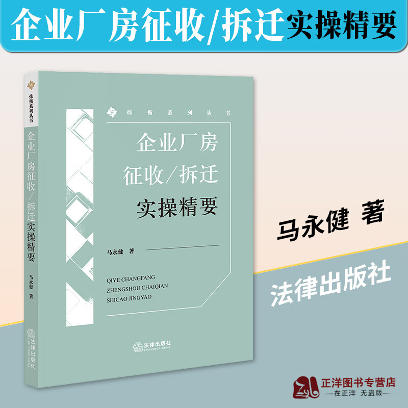 2023新书 企业厂房征收/拆迁实操精要 马永健 炜衡系列丛书 企业厂房征收补偿项目补偿标准法律实务 法律出版社9787519777043