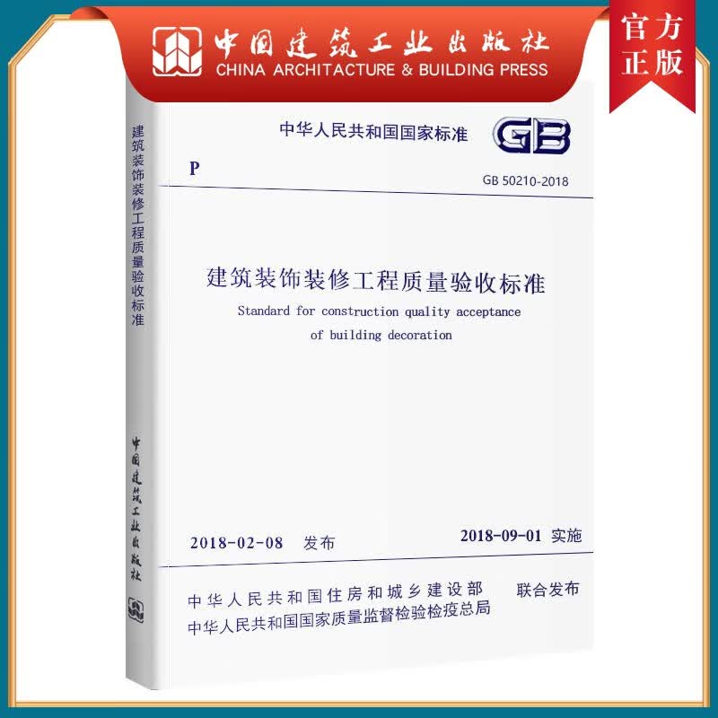 建工社 建筑装饰装修工程质量验收标准 GB50210-2018