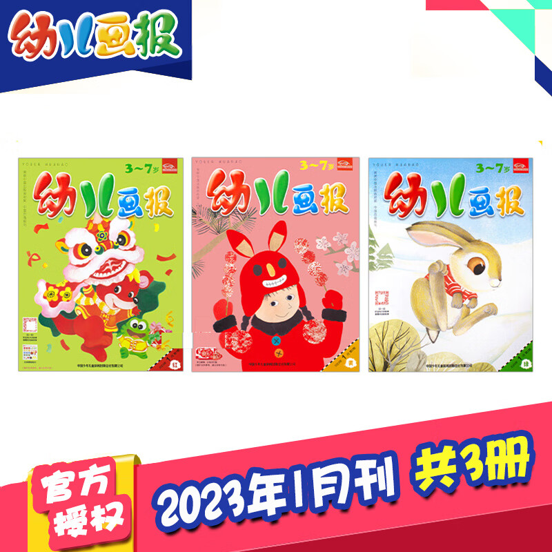 【打包订购】幼儿画报2023年12期共36册杂志订阅3-7岁婴幼儿早教启蒙儿童睡前绘本故事书 【单期共3册】2023年1月刊