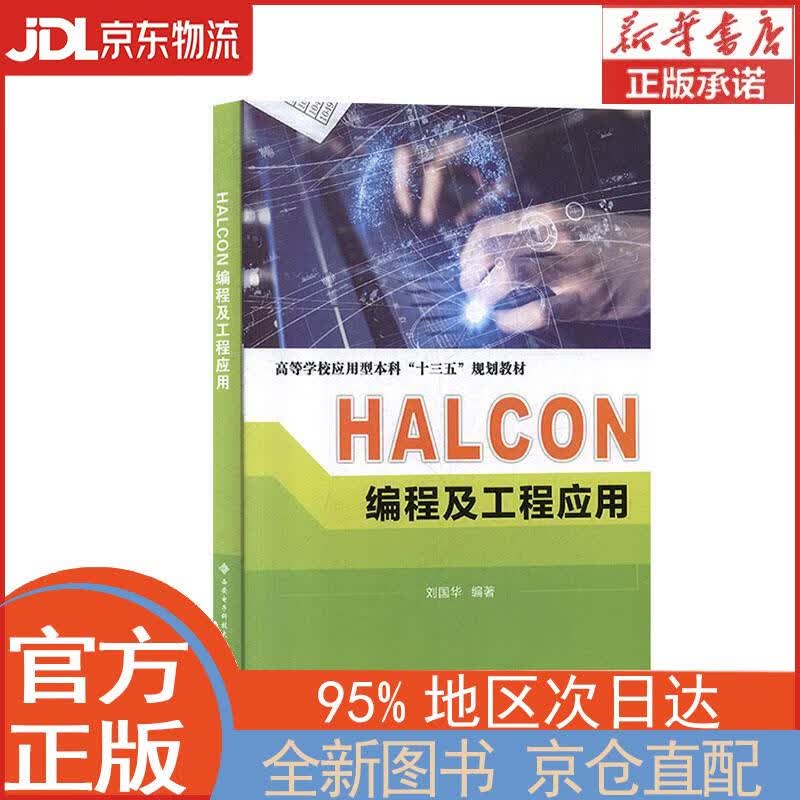 【全新畅销书籍】HALCON编程及工程应用 刘国华 西安电子科技大学出版社