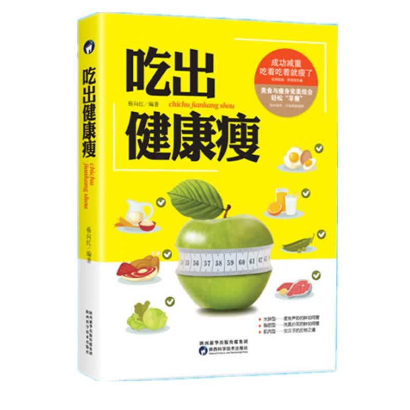 吃出健康瘦