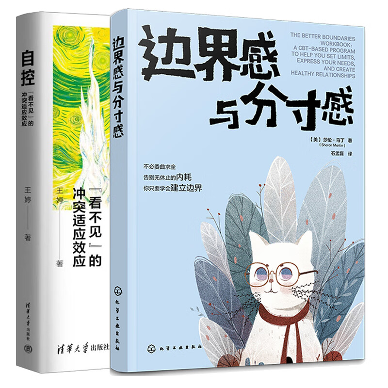 边界感与分寸感+自控 “看不见”的冲突适应效应 2本图书籍