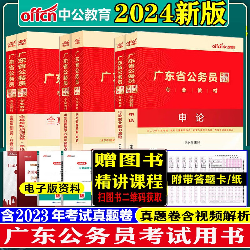 广东省考刷题套卷】中公2024广东省公务员考试行政职业能力测试申论教材历年真题模拟预测试卷 2023广东公务员省考押题习题套题 行测+申论 教材真题卷模拟卷6本
