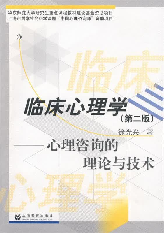 ！临床心理学 心理咨询的理论与技术 ，徐光兴 著 9787544424592 上海教育出版社