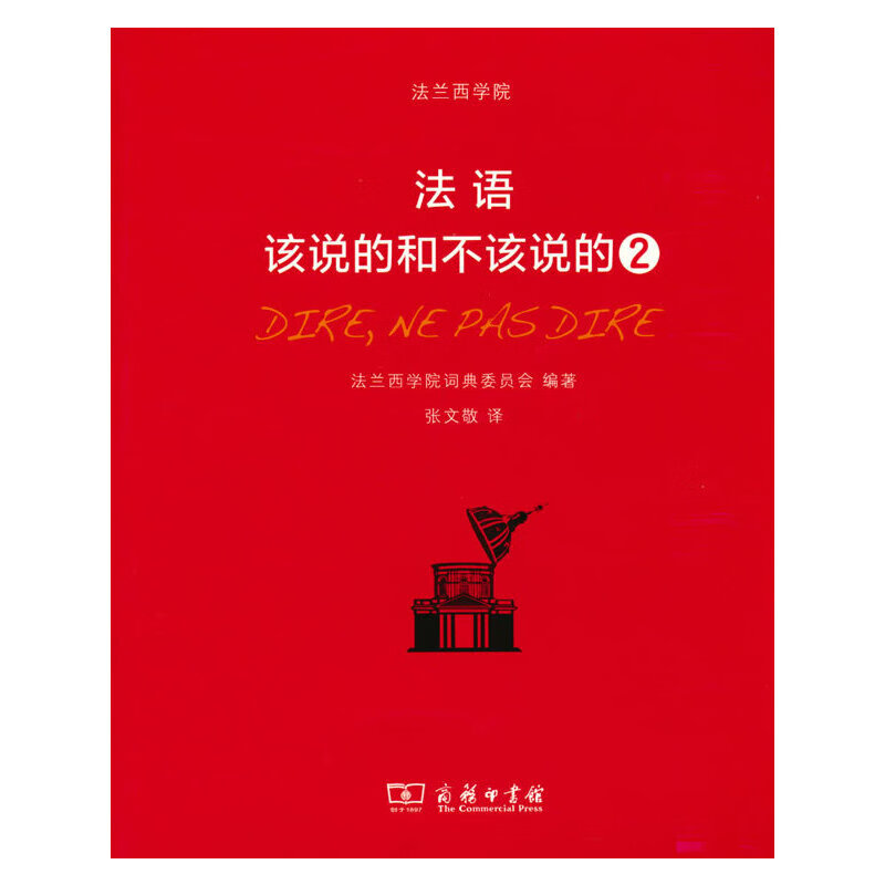 法语：该说的和不该说的2