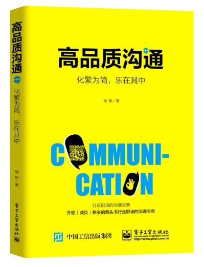 高品质沟通：化繁为简，乐在其中
