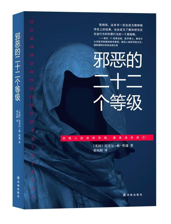邪恶的二十二个等级