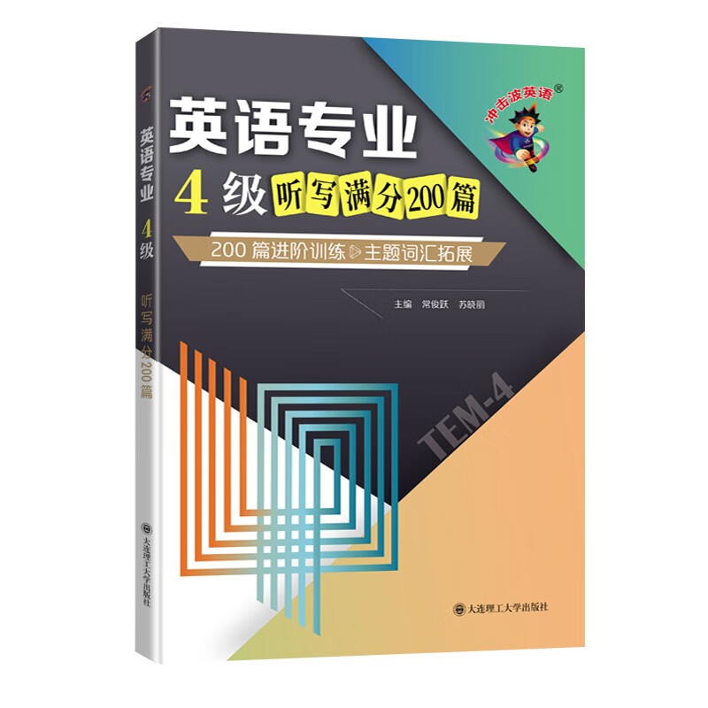 冲击波英语专四专八考试 英语专业4级听写满分200篇{京东现货}