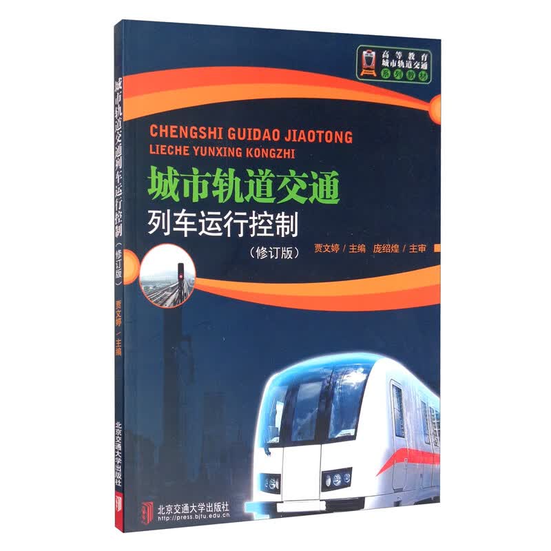 城市轨道交通列车运行控制（修订版）/高等教育城市轨道交通系列教材