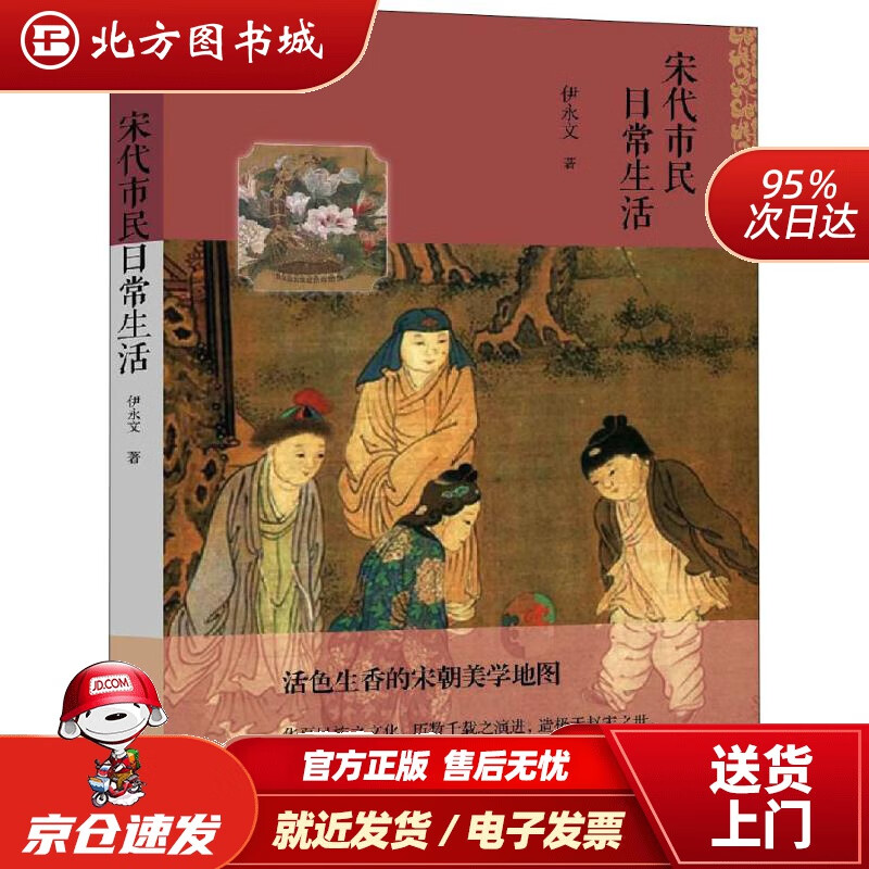 【现货】宋代市民日常生活伊永文中国工人出版社 北方图书城