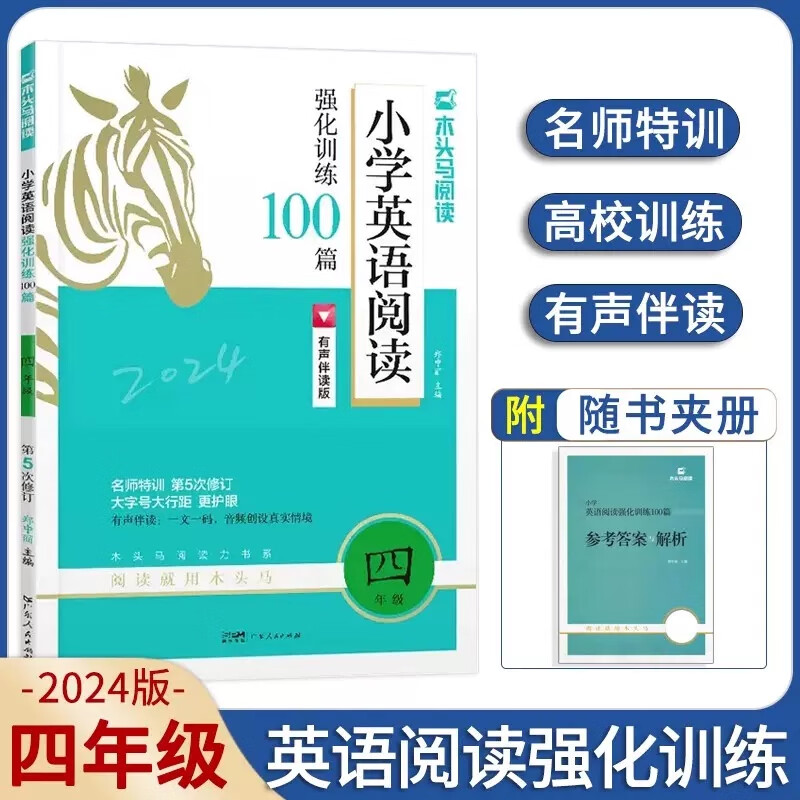 2024版四年级英语 木头马小学英语阅读强化训练100篇四年级上册下册全国通用名师特训第5次修订有声伴读4年级课内外英语阅读理解提升真题预测 小学四年级 英语阅读强化训练100篇