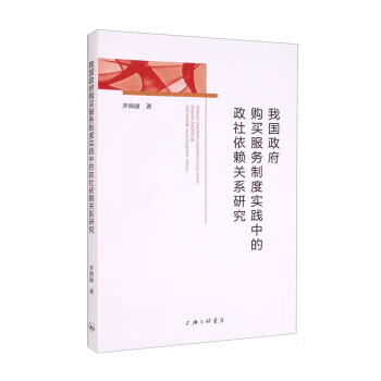 我国政府购买服务制度实践中的政社依赖关系研究 齐海丽 上海三联书店