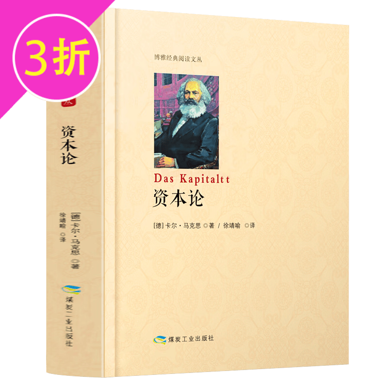 【3折】 资本论(精装)定价80