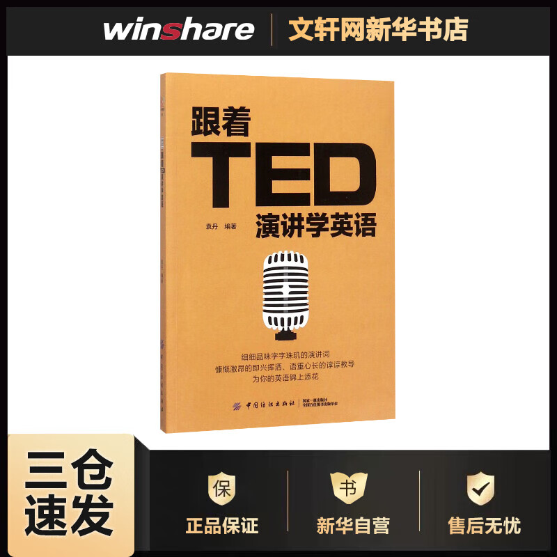 跟着TED演讲学英语 袁丹 编 书籍