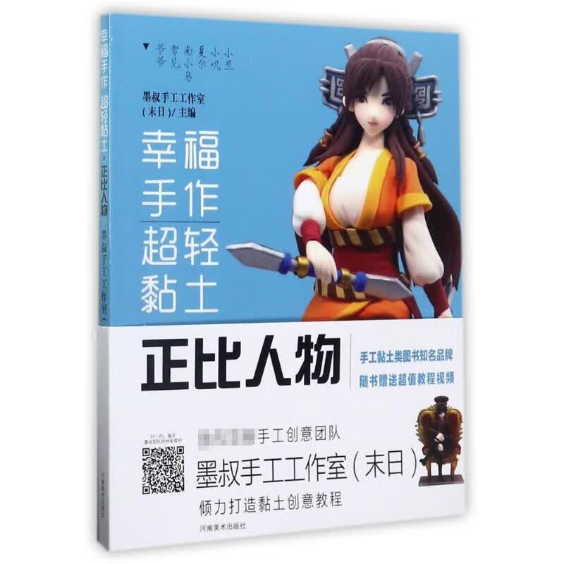 幸福手作超轻粘土.正比人物正比人物