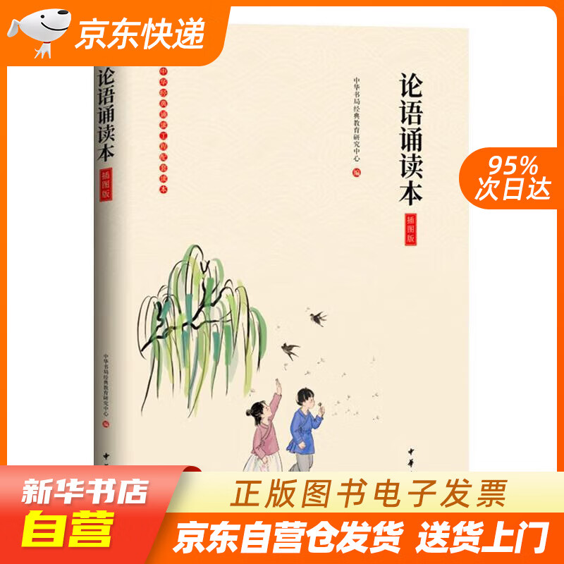 论语诵读本 中华书局经典教育研究中心... 编 中华书局 籍