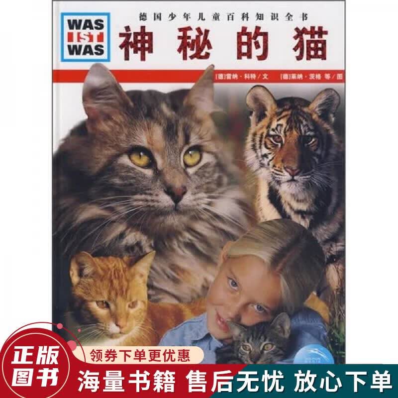 什么是什么：神秘的猫