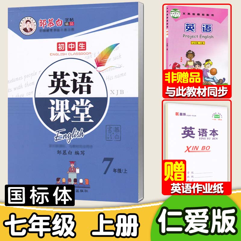 七年级上册仁爱版英语字帖七八九年级上下册湘教版初中生英语同步 [七年级上册]湘教版/国标体