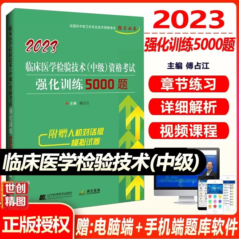 主管检验师考试用书2024临床医学检验技术中级考试强化训练5000题卫生专业技术职称试题题库习题历年真题临床医学检验技术中级资格考试强化训练5000题主管检验技术师卫生专业资格考试书用书习题练习题