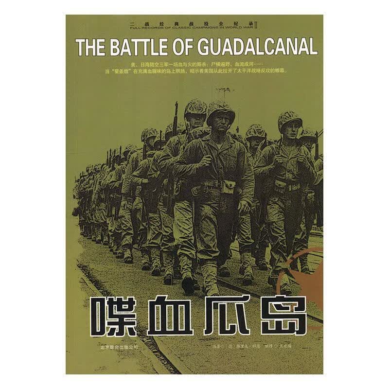 喋血瓜岛9787806009000 格里夫·科恩原京华出版社政治/军事