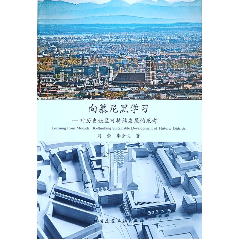向慕尼黑学习：对历史城区可持续发展的思考