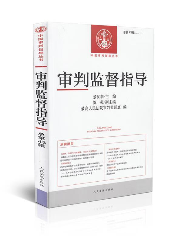 审判监督指导(2013 1总第43辑)