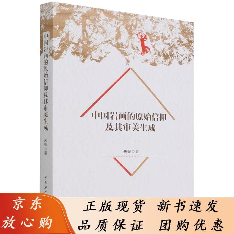 中国岩画的原始信仰及其审美生成9787520397131朱媛编 中国社会科学出版社  朱媛 9787