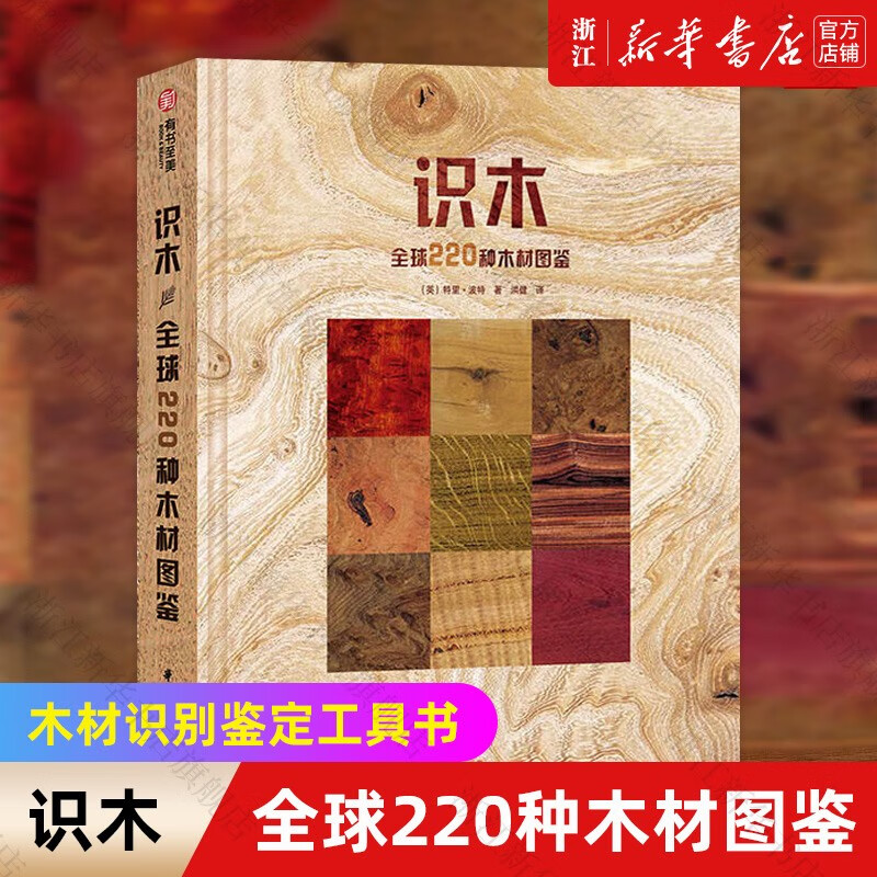 识木(全球220种木材图鉴)