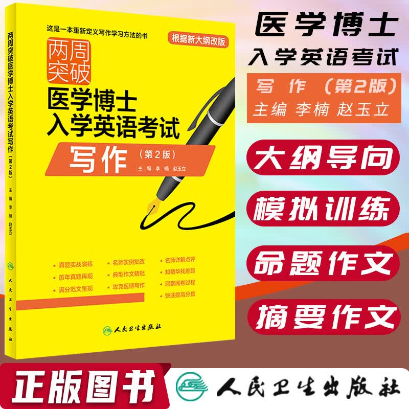 2023全国医学博士英语统考听力一本通蒋跃医学博士英语考研考博统考入学外语考试指南听力练习模拟自测题 两周突破医学博士入学英语考试写作 第2版
