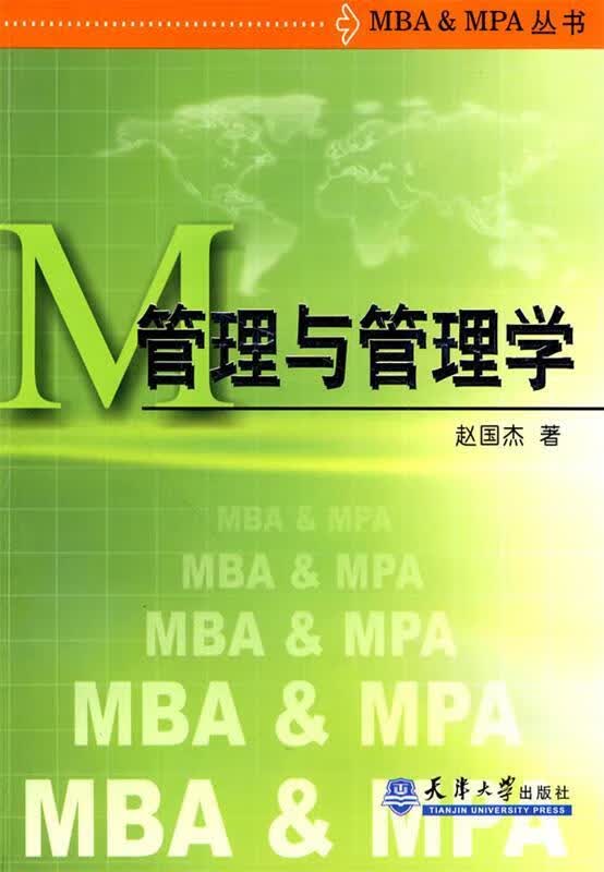 管理与管理学 赵国杰 著【书】