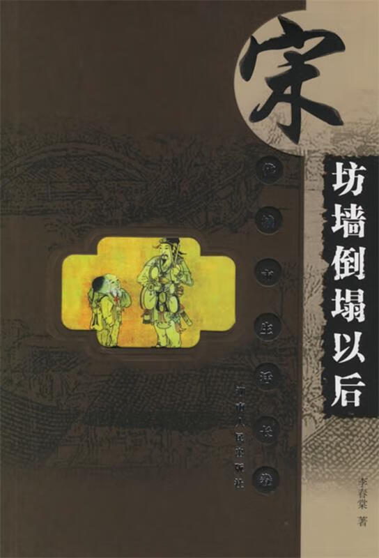 坊墙倒塌以后:宋代城市生活长卷